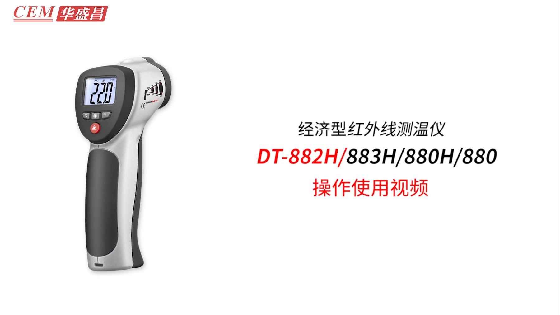 DT-882H系列经济型红外线测温仪操作指南请查收~