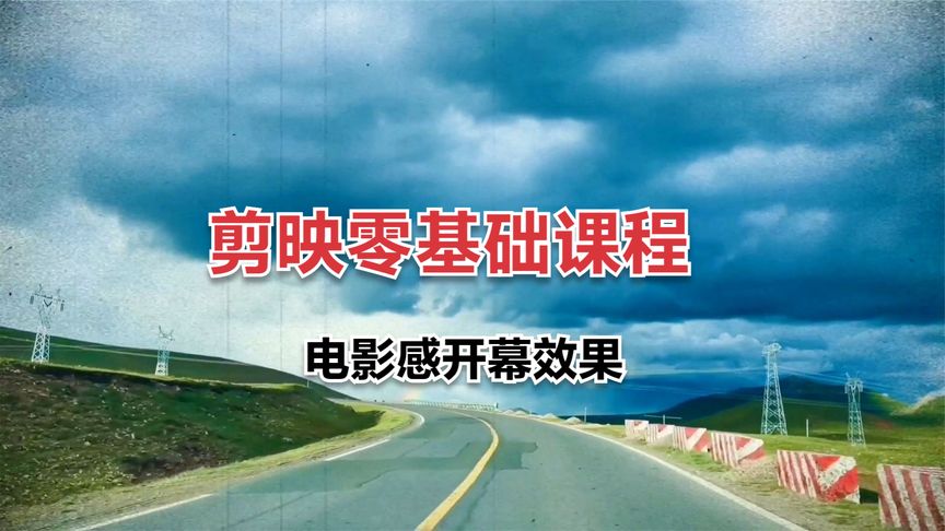 电影感开幕效果,准备两段视屏利用幻灯片制作,剪映零基础教程