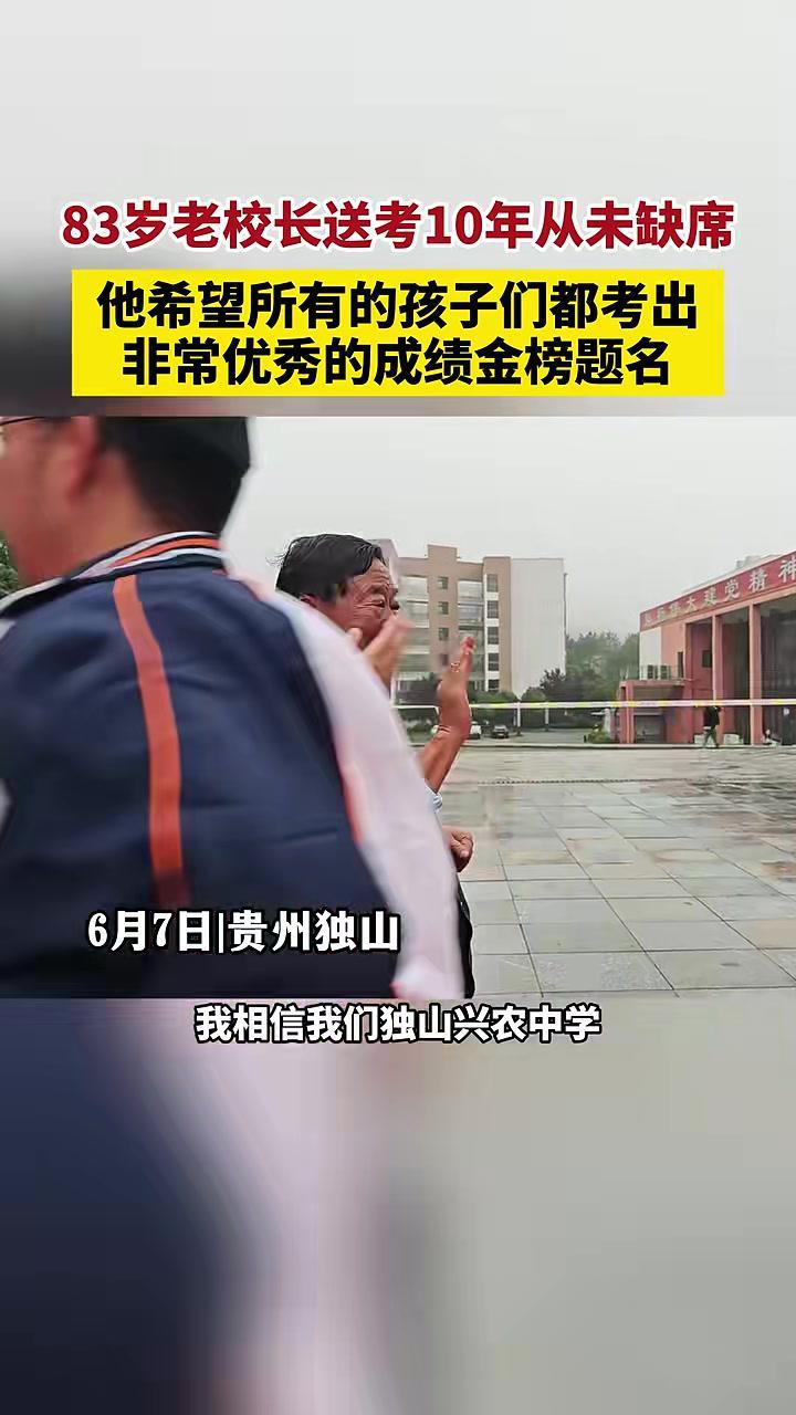83岁老校长送考10年从未缺席!他希望所有的孩子们都考出非常优秀的...
