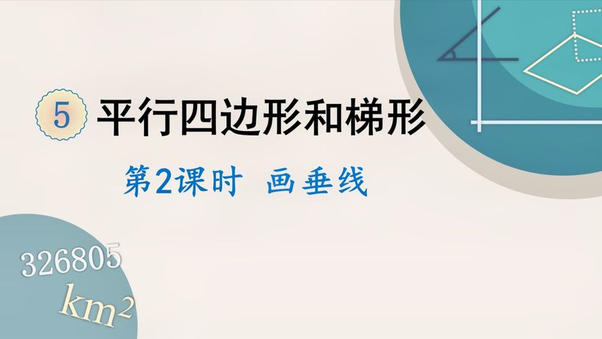 人教版数学四年级上册 第五单元 2.画垂线