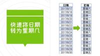 【Excel视频教程: 将具体日期转为星期几】会了这2招, 一眼便能看出...
