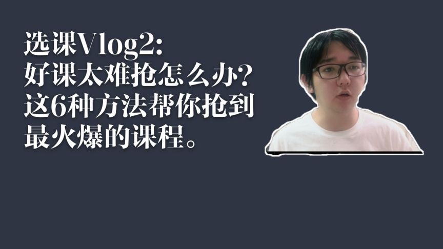(选课Vlog2)心仪的课抢不到怎么办?学会这6招,让你所向披靡。