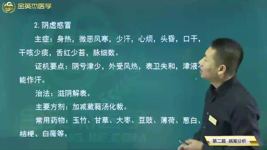 感冒05阴虚感冒:主要症状,诊断要点,方剂;风寒感冒病例分析