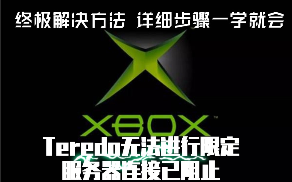 Teredo无法进行限定终极解决方案-最新 服务器连接已阻止 详细步骤一...