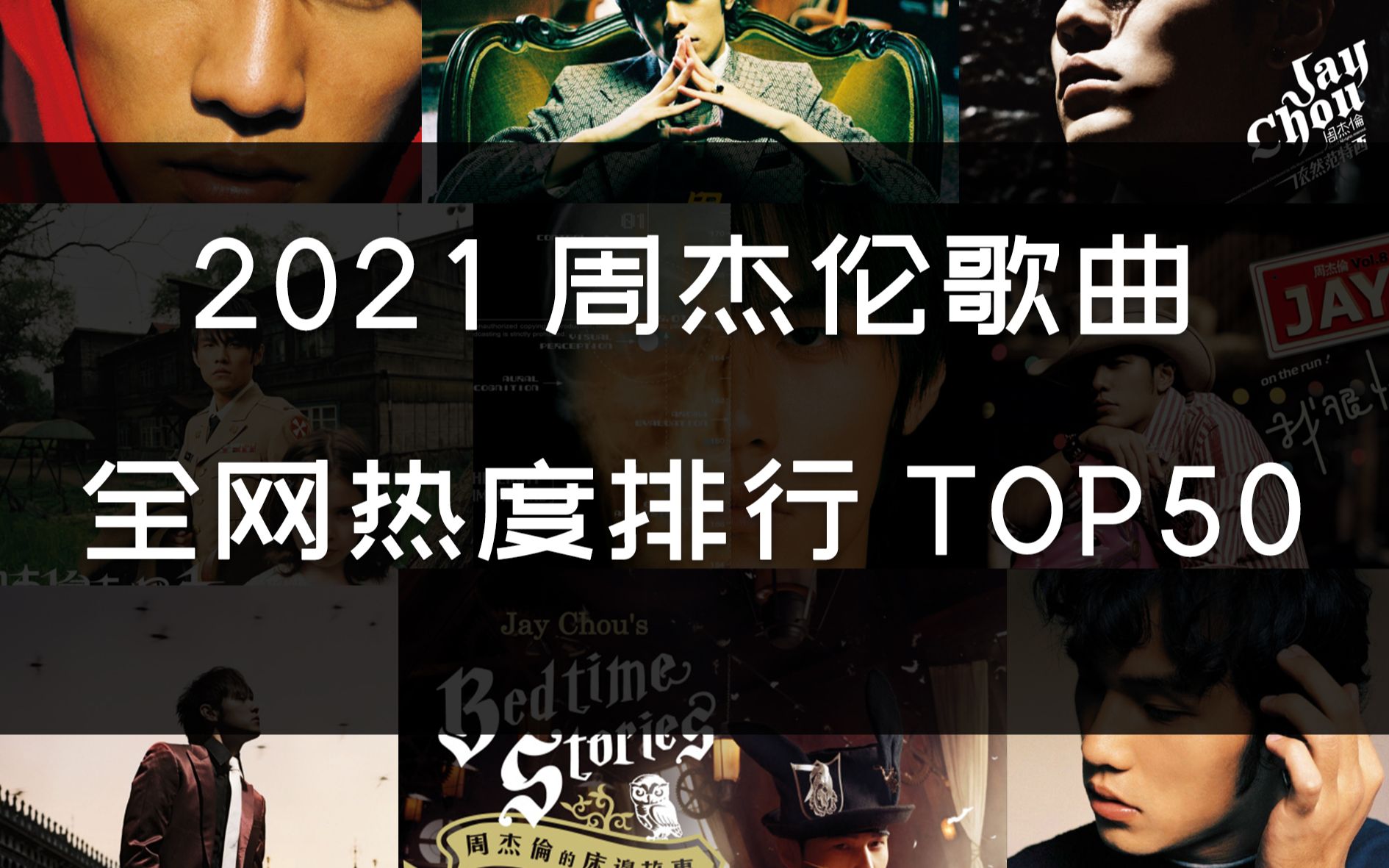 【2021年度 周杰伦歌曲全网热度排行榜 TOP50】酷狗+咪咕+QQ音乐+...