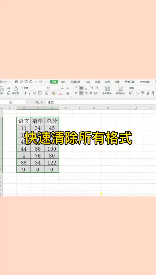 Excel学习小技巧:快速清除所有格式方法!