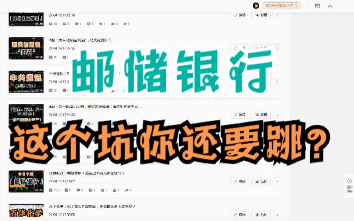 【邮储银行】都这样了?你还要躺进去“装si”做价值投资?