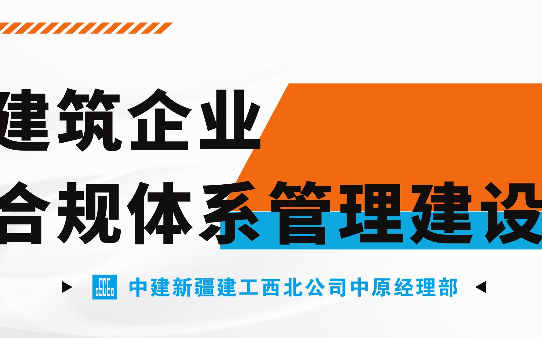 建筑企业合规管理体系建设