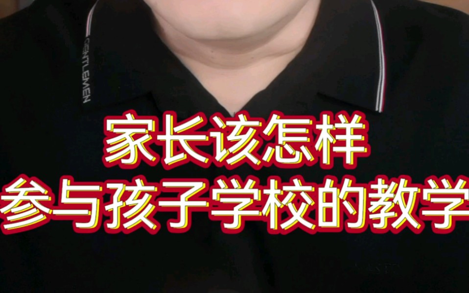 家长该怎样参与孩子学校的教学