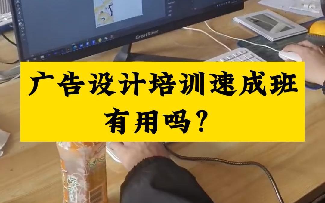 广告设计培训速成班有用吗?
