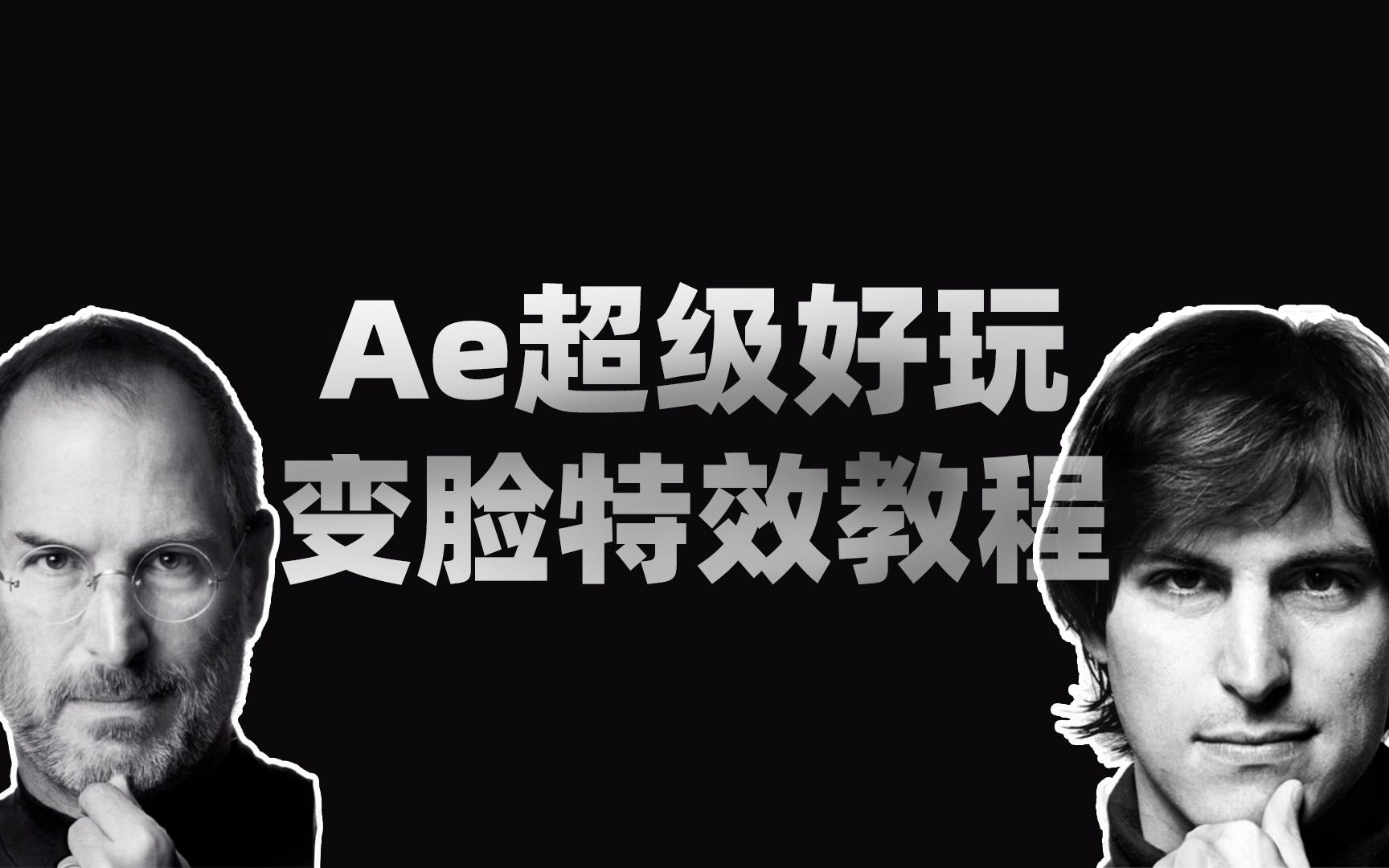 无需任何插件脚本!Ae直接完成变脸特效!教程分享!