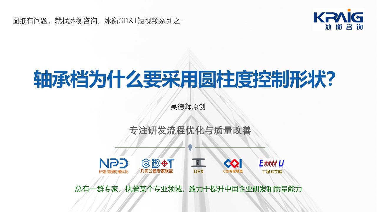 ...度控制?点进来看看原因吧。图纸有问题,就找冰衡咨询!GD&T培训知识