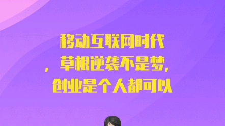 移动互联网时代,草根逆袭不是梦,创业是个人都可以!