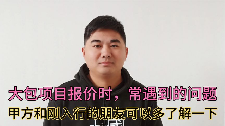 钢结构工程,大包项目报价时,常遇到的一些问题给大家分享一下。