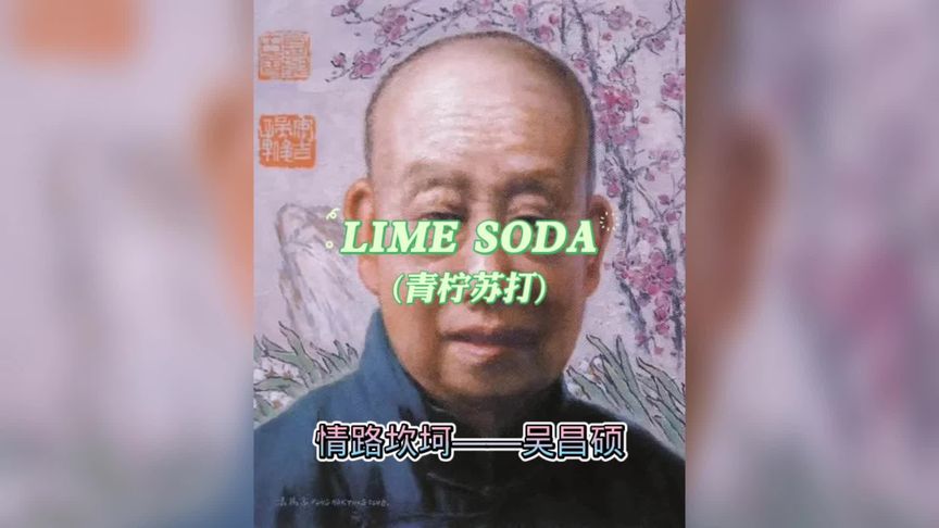 情路坎坷——吴昌硕#篆刻艺术 #明月前身 #吴昌硕