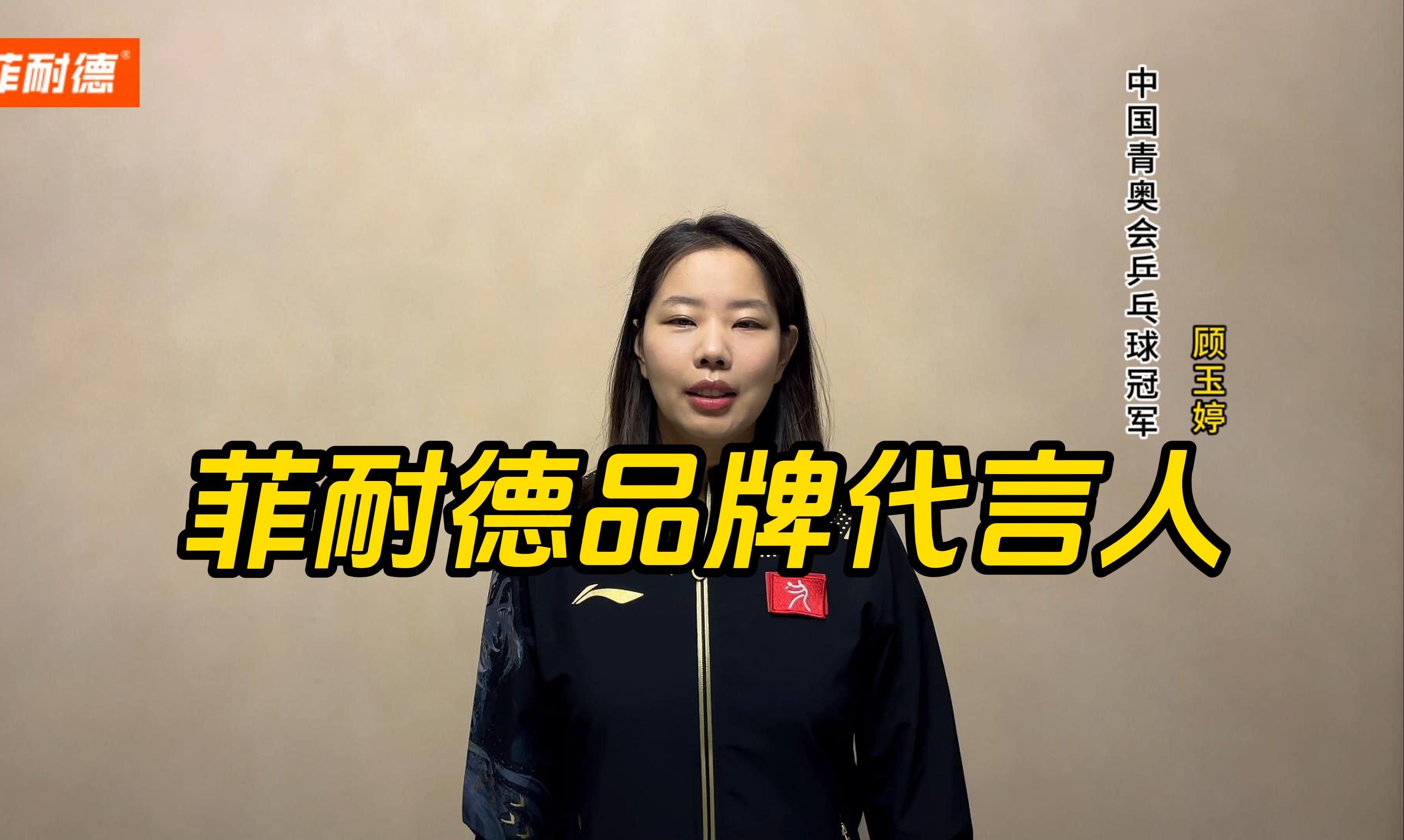 菲耐德 品牌兵乓球冠军代言人顾玉婷祝福视频