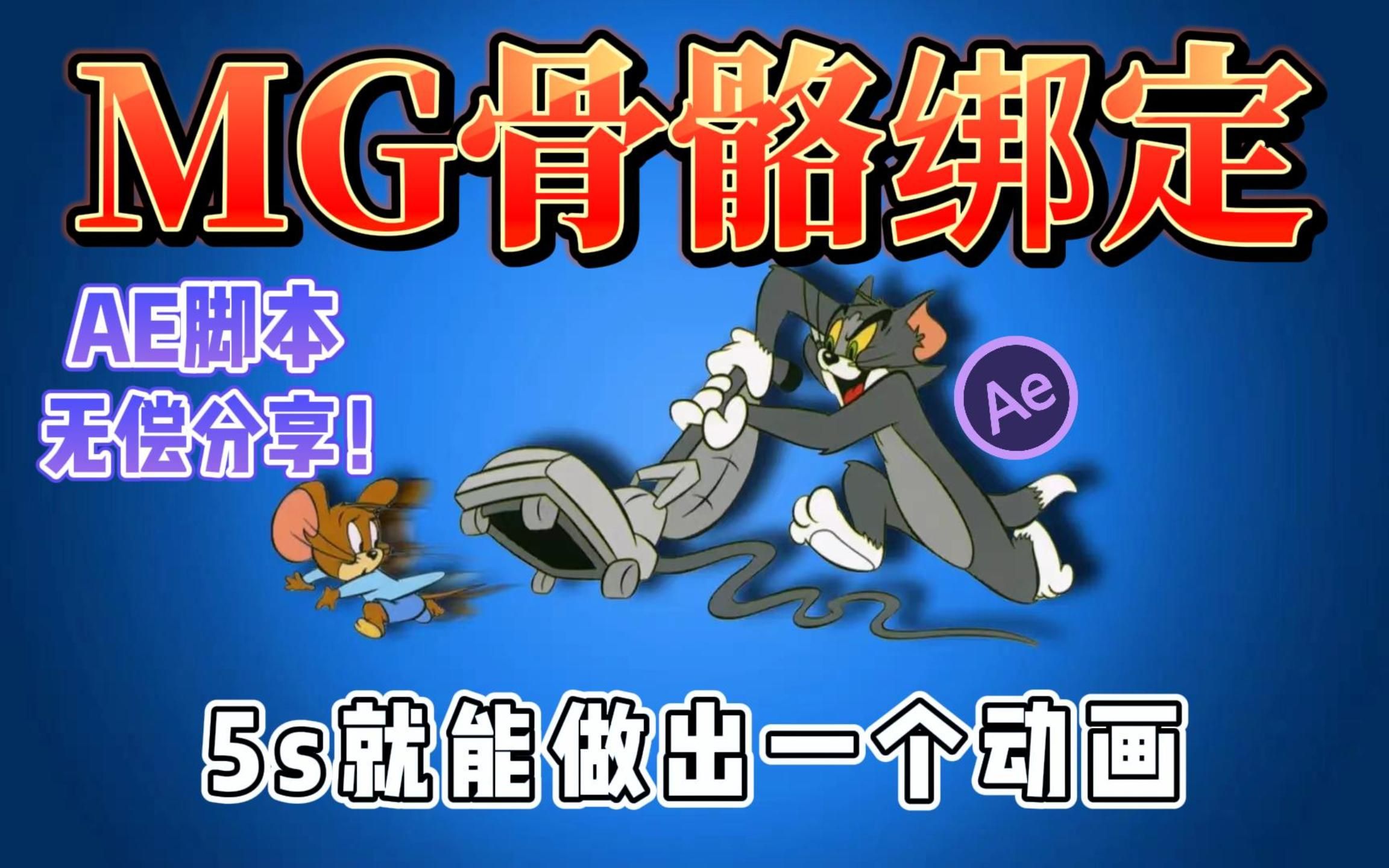 【MG动画】目前最好用的MG人物骨骼绑定AE脚本--Deekay Tool,拥有...