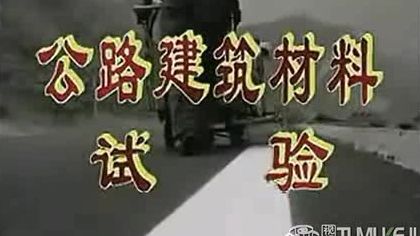 《公路建筑材料试验 》之粗集料表观密度试验