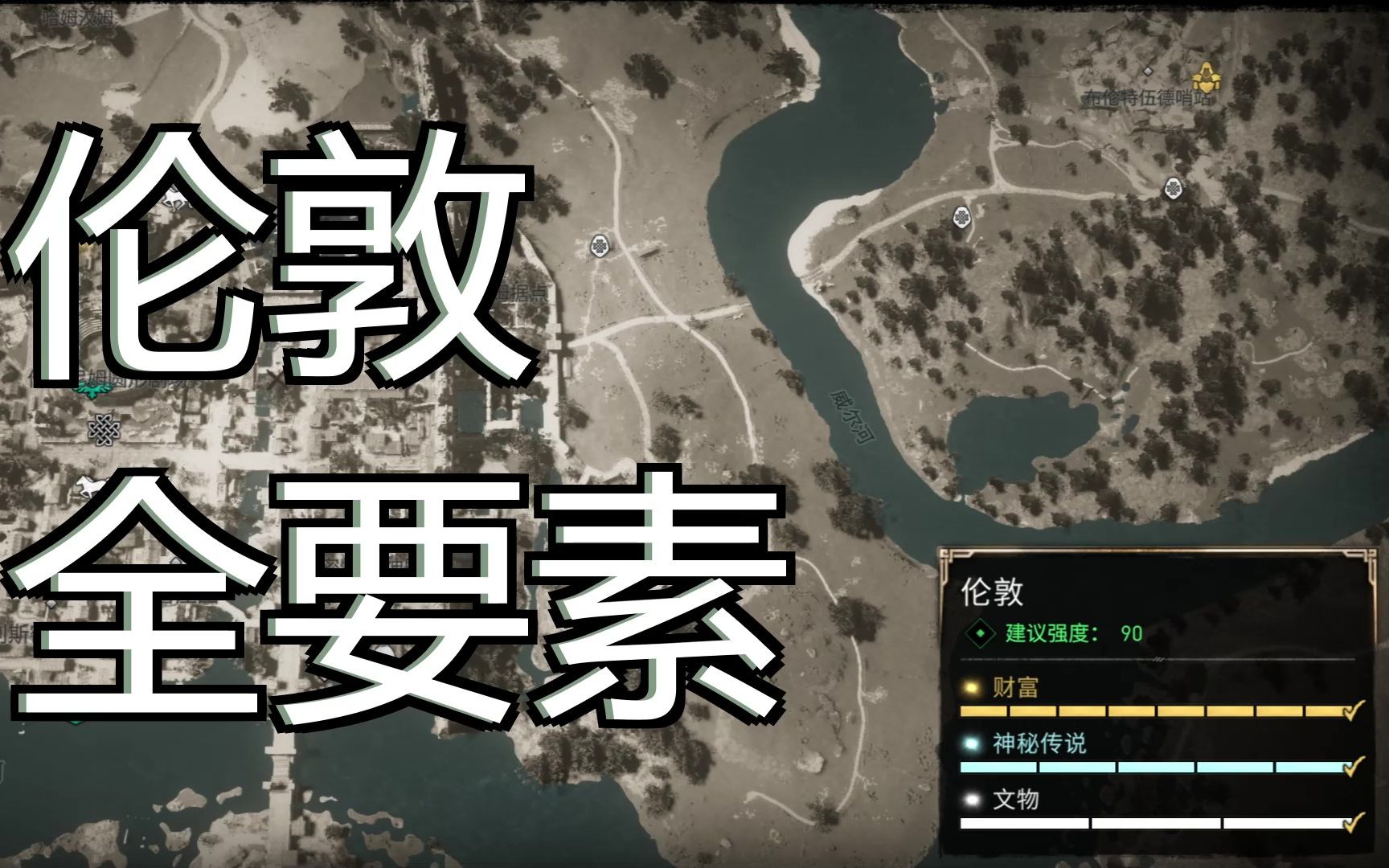 【只等闲】《刺客信条:英灵殿》【伦敦】全要素 (已完结)