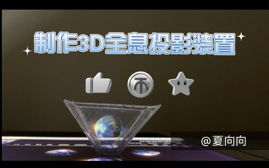 DIY3D全息投影装置,小朋友也可以制作,一起来看看