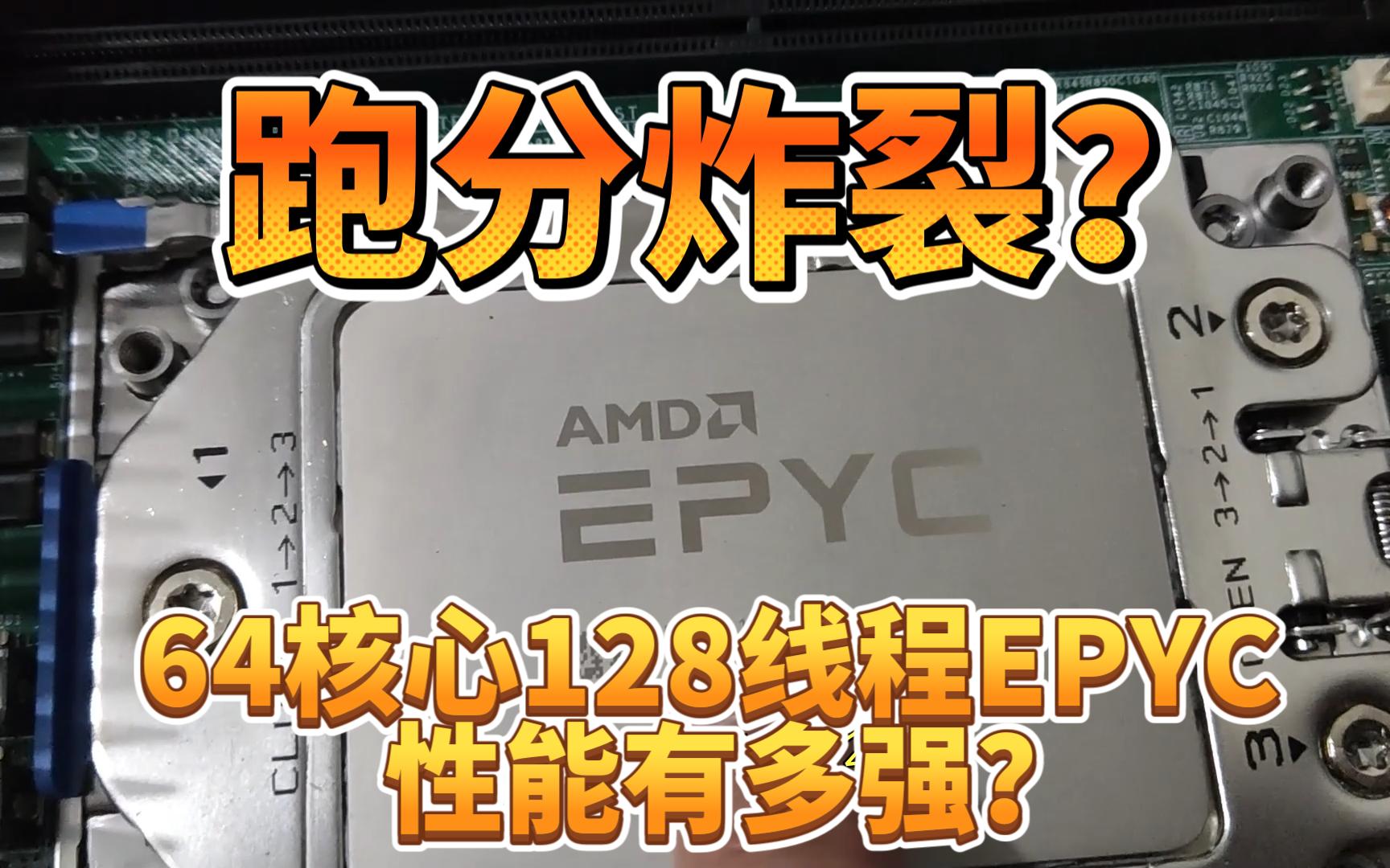 性能炸裂?64核心128线程的双路EPYC到底能跑多少分?