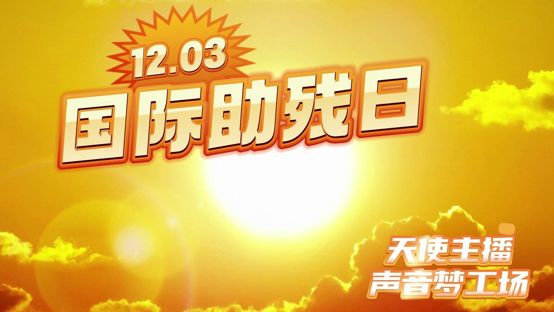 天使主播丨声音梦工场【国际助残日】特辑。(《看见明天》合诵:王盈 ...