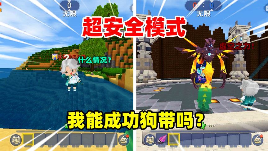 迷你世界:超安全模式!摔落有护盾野怪会消失,我能成功狗带吗?