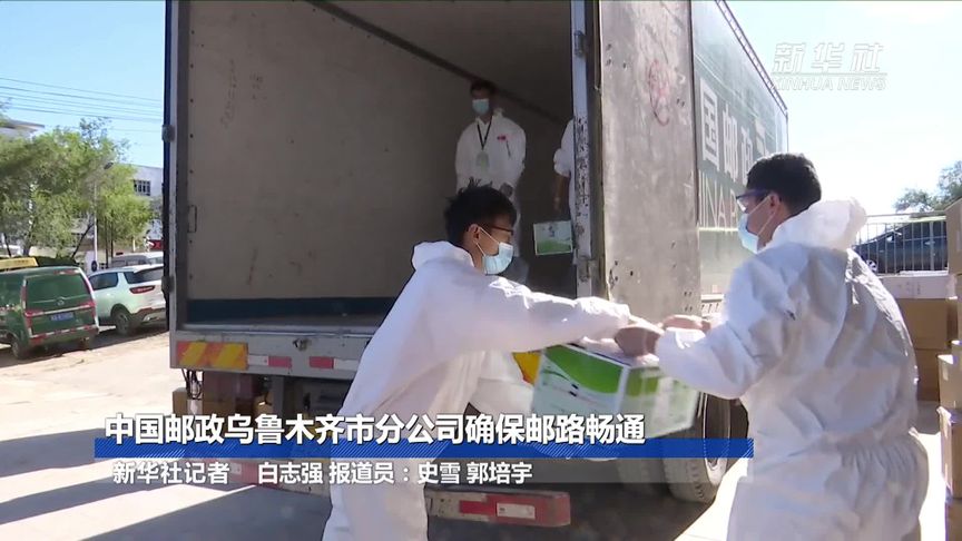 中国邮政乌鲁木齐市分公司确保邮路畅通