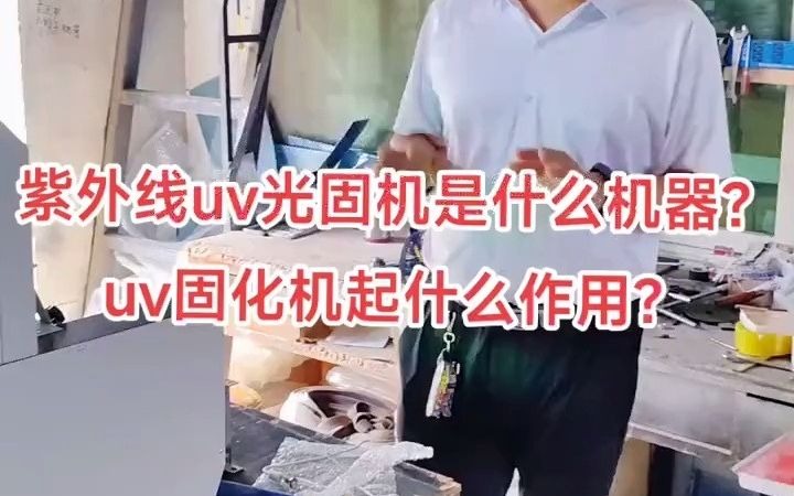 uv光固机#uv机#uv上光机 通过特殊波段的紫外线(365nm)迅速干燥固化...