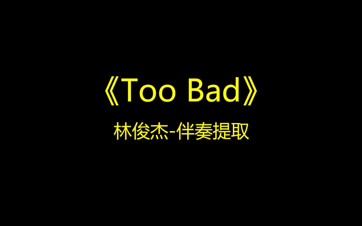 《TooBad》伴奏提取+人声分离