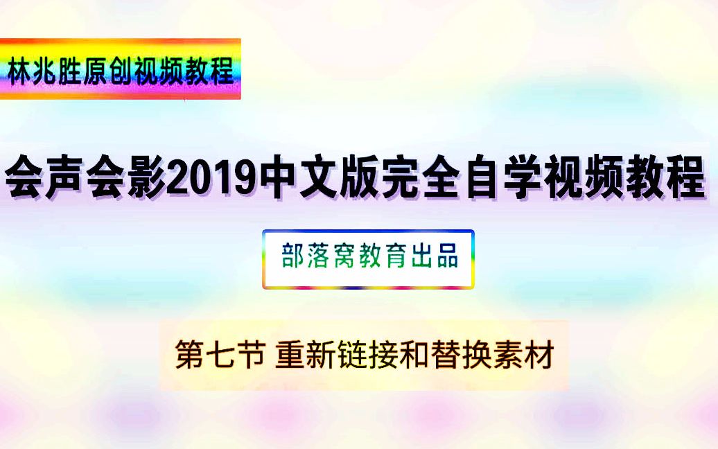 会声会影素材链接视频:失效素材重新链接及替换素材