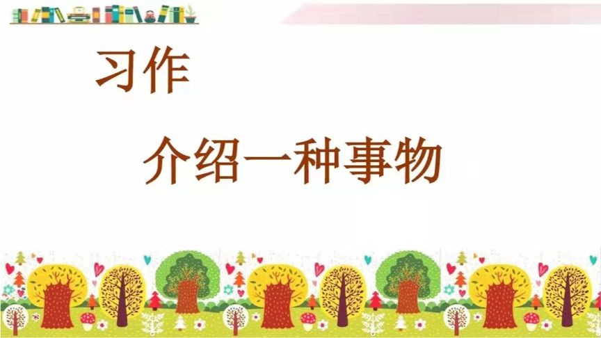 五年级说明文怎么写?掌握方法就简单 习作五《介绍一种事物》