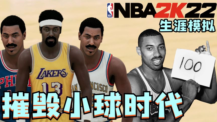 摧毁小球时代!假如新秀张伯伦现在征战NBA,他的统治力有多强?