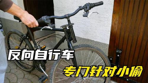 奇葩的反向自行车,没人能骑行超过2米,专门针对小偷设计!