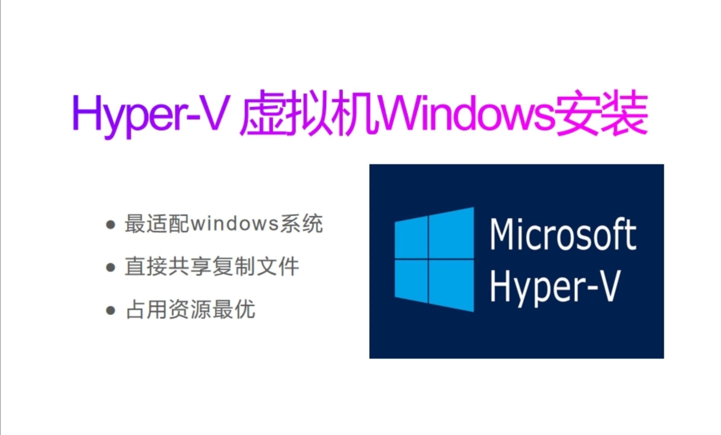 ...详细教程,Windows下自带最高效的虚拟机,Windows安装跳过微软账户