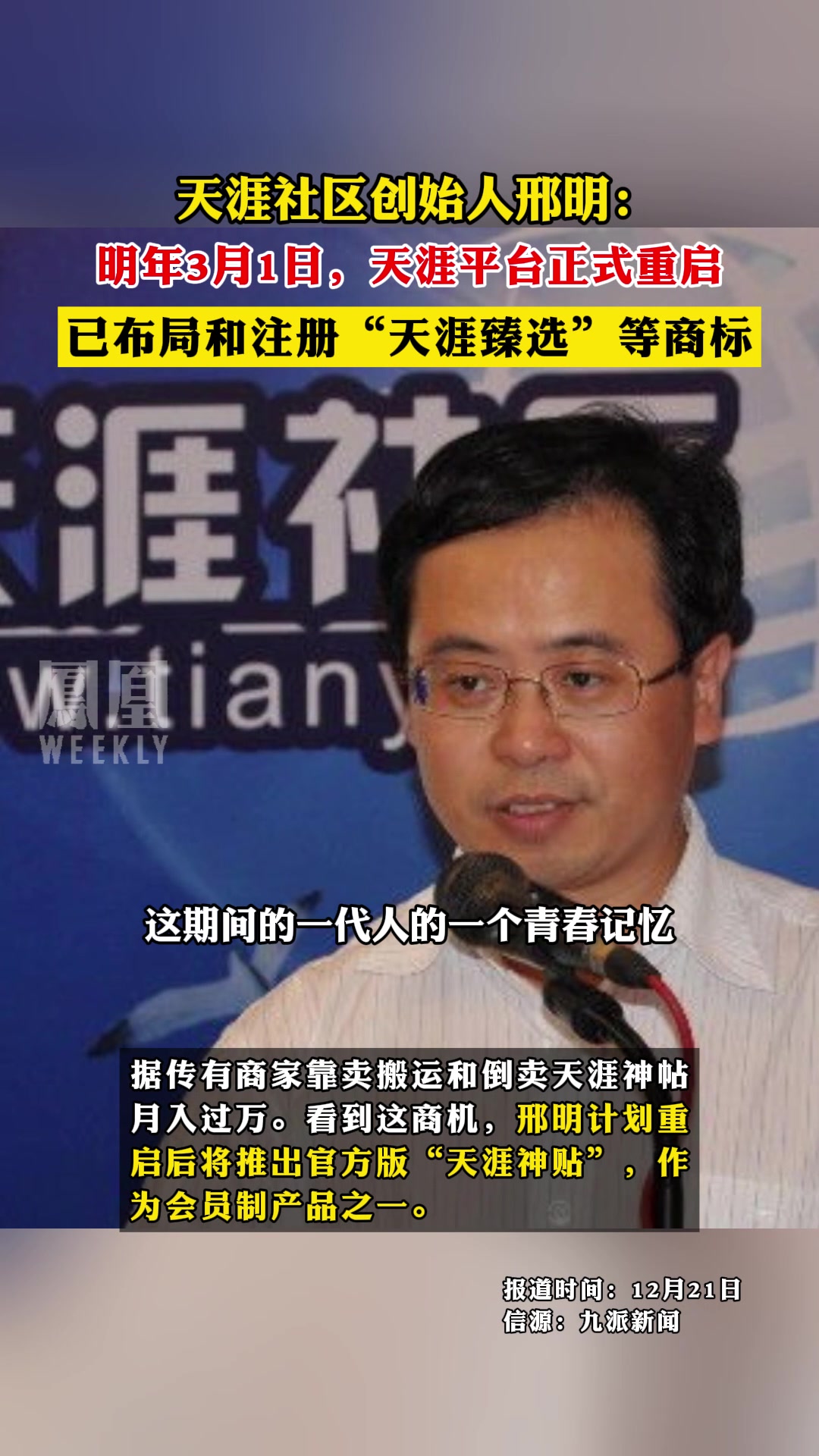 天涯社区创始人邢明:明年3月1日,天涯平台正式重启 #天涯论坛