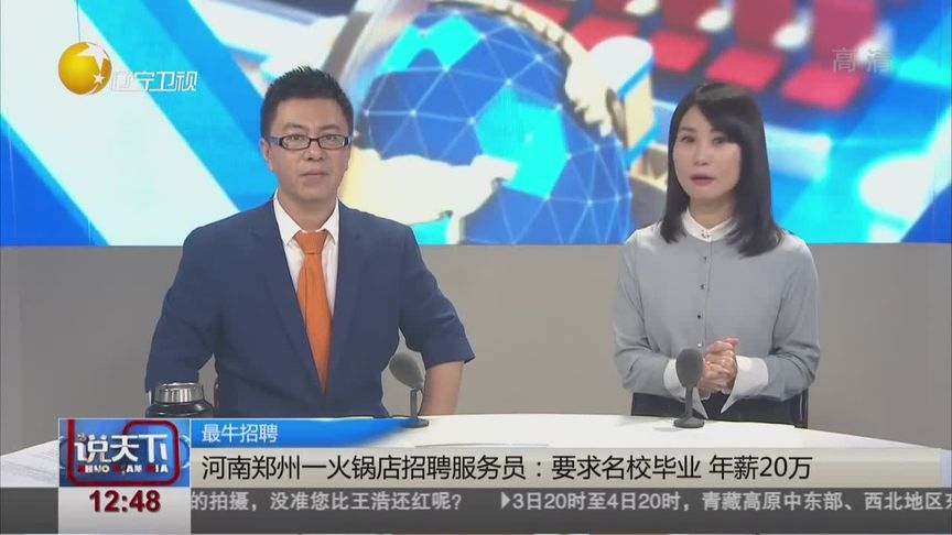 一火锅店招聘服务员:要求名校毕业 年薪20万