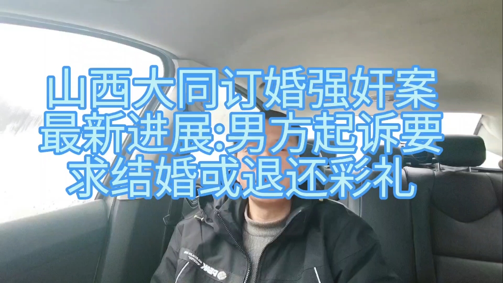 山西大同订婚强奸案最新进展:男方起诉要求结婚或退还彩礼