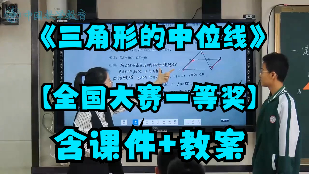 ...的中位线》初中数学优质公开课【全国大赛一等奖】(有配套课件教案)