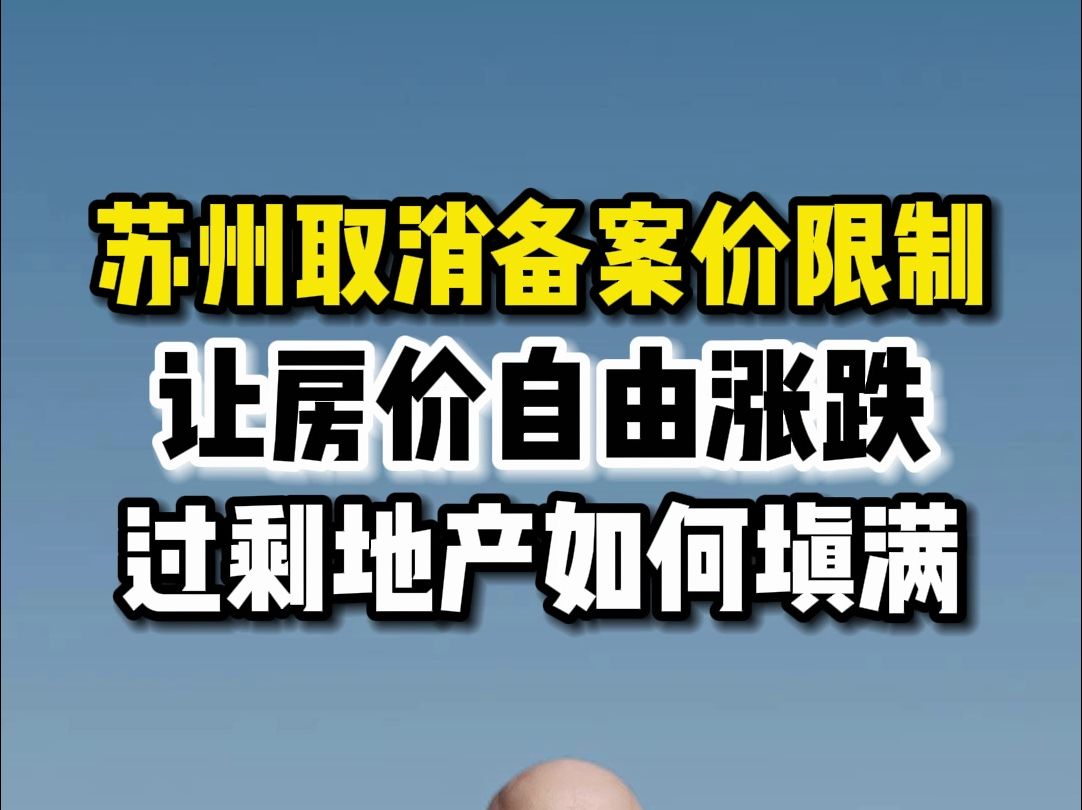 苏州取消备案价限制,让房价自由涨跌,过剩地产如何填满