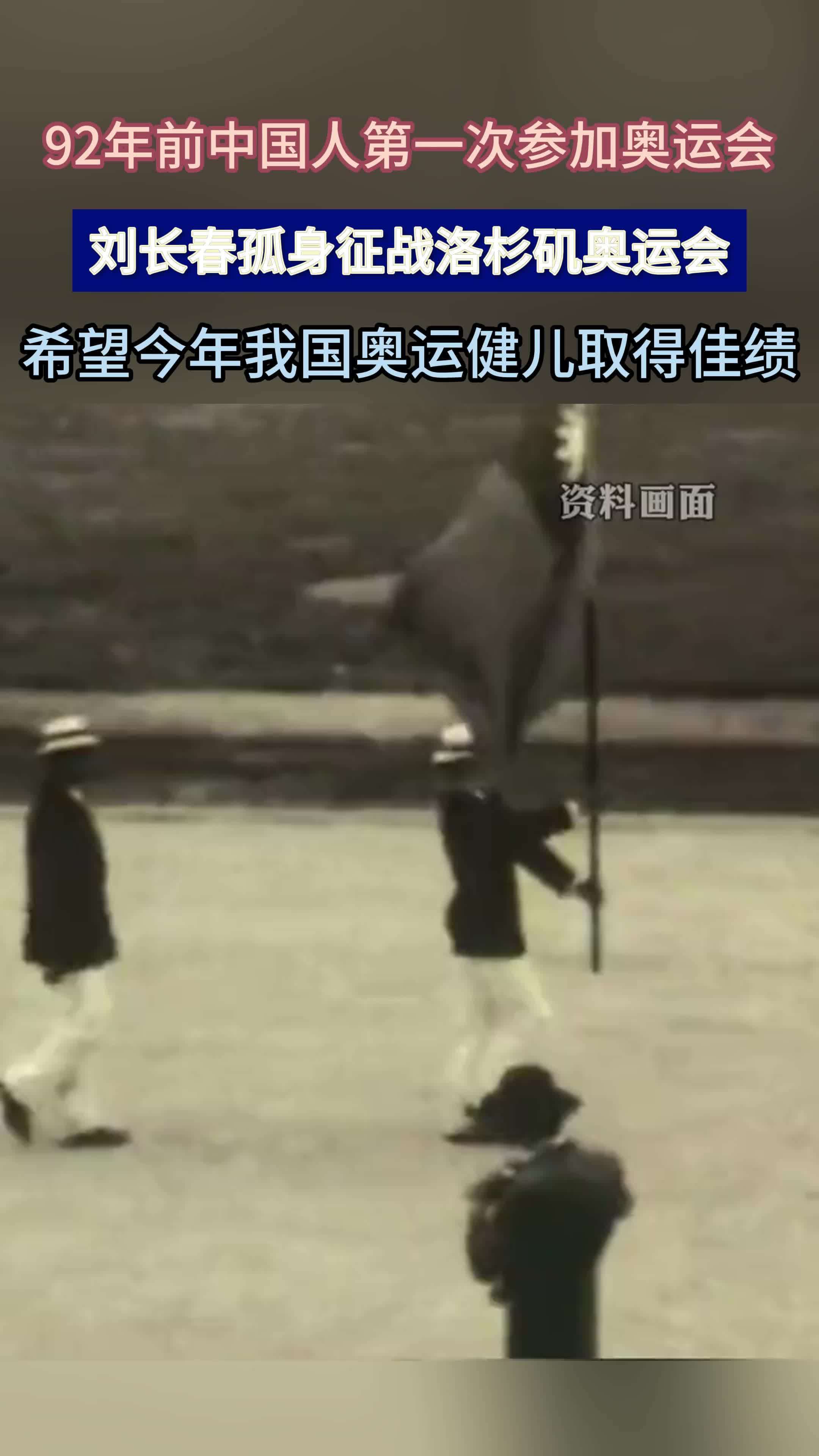 92年前中国人第一次参加奥运会,刘长春孤身征战洛杉矶奥运会