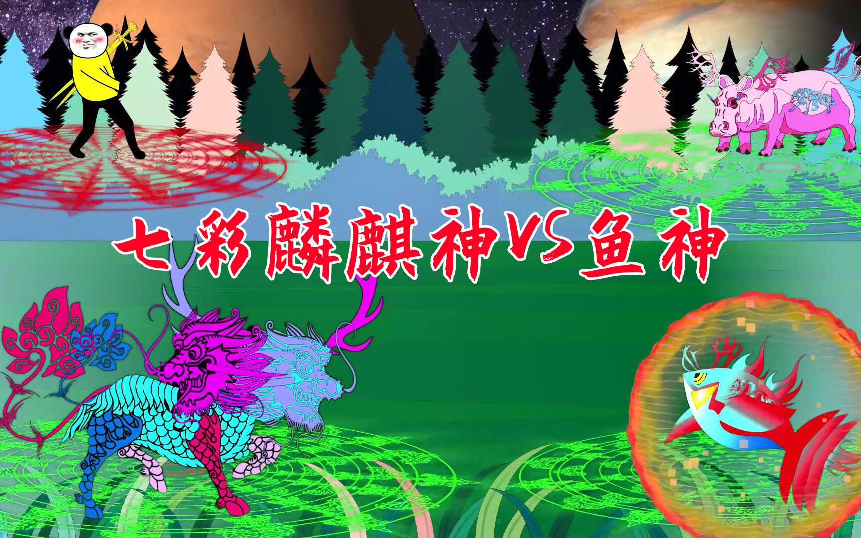 【沙雕动画】钻石海系12:七彩麒麟神VS鱼神