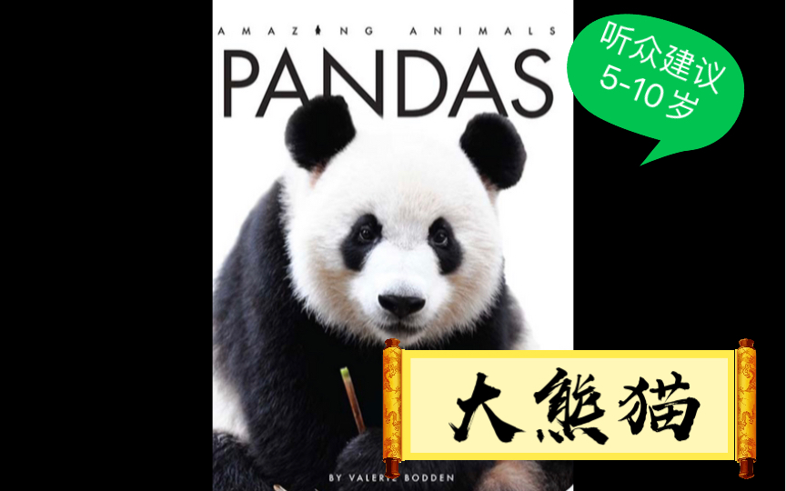 【英语绘本朗读•大熊猫PANDAS•56/100】