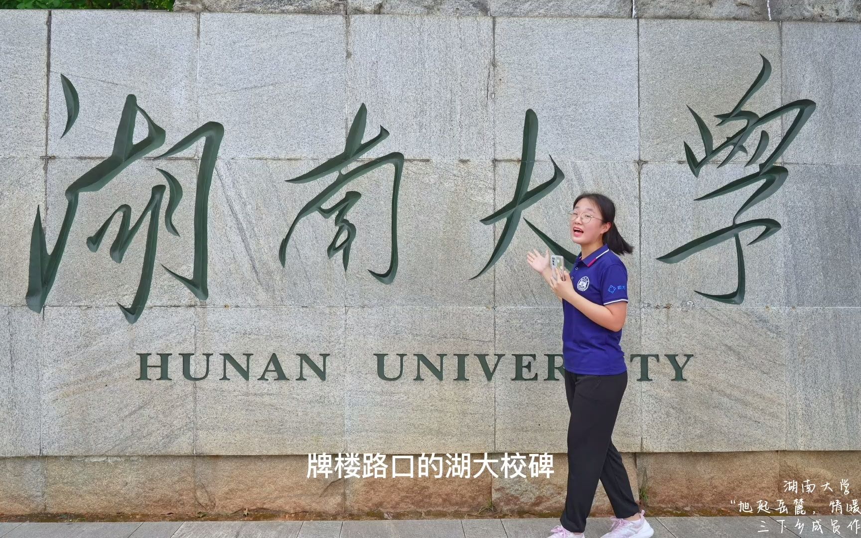 湖南大学“旭起麓山,情暖湖湘”三下乡团队爱国主义教育视频