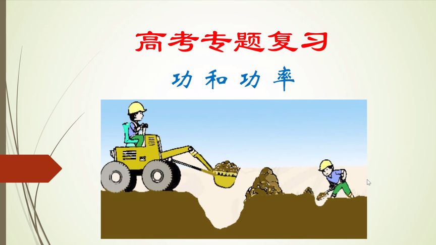 物理高考专题复习功和功率(一)——功的概念与理解