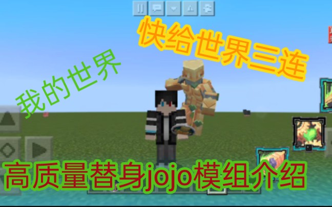 网易版我的世界:超高质量JOJO替身模组