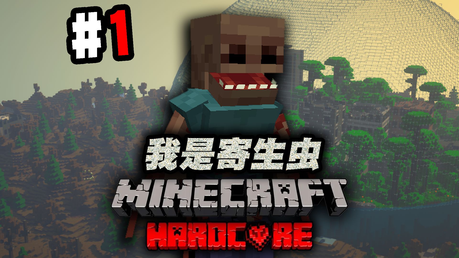 【我是寄生虫】我变成了寄生虫的母体!?第一期_我的世界_实况解说