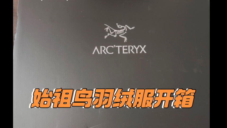正品始祖鸟羽绒服开箱以及真实使用感受分享!