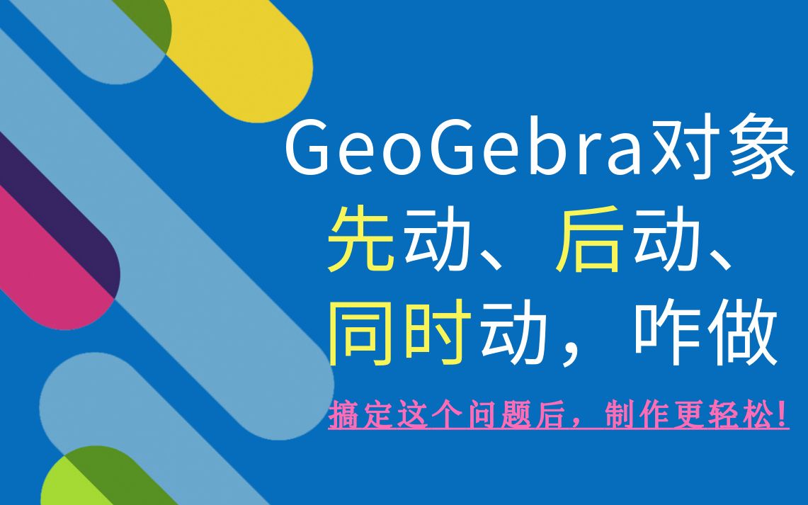 搞定GeoGebra先后动的问题,动态演示数学定理还难吗