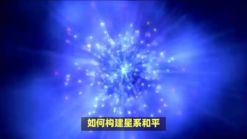 构建宇宙和谐社会